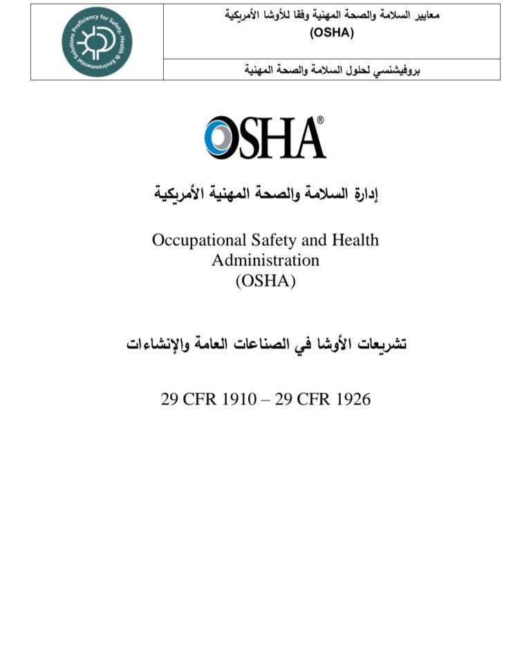 تعليمات الاوشا OSHA ومعايير السلامة والصحة المهنية – BF (Be First) Group